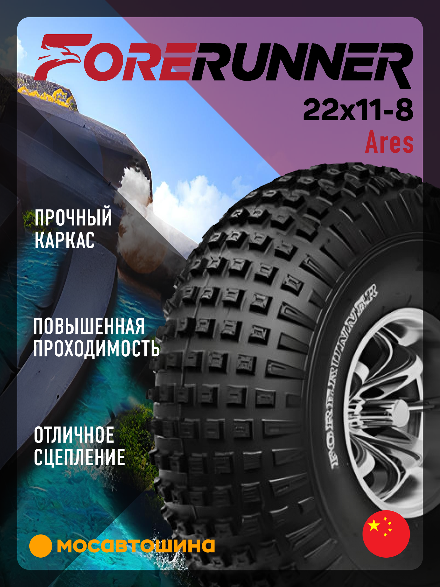 Шины для квадроцикла Forerunner Ares 22x11-8 57F