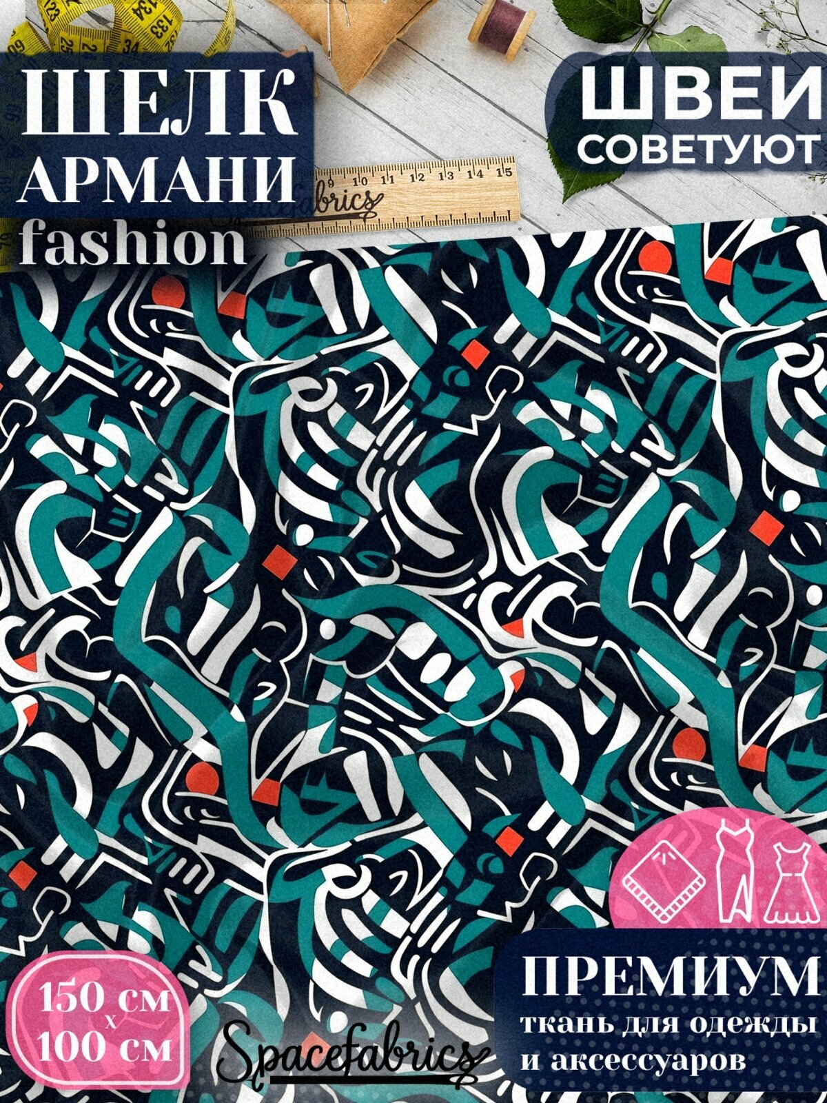 Шелк Армани, искусственный атлас шелк Armani, мягкий для костюмов, платьев, юбок. 147*100 см, 90 г/м