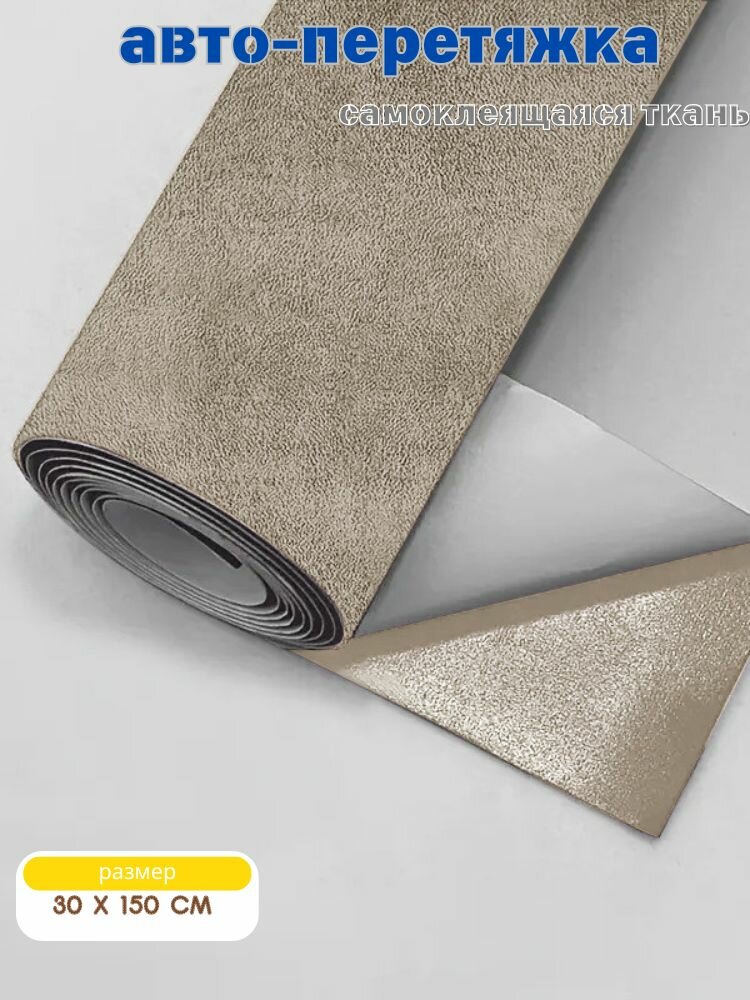 Ткань для авто алькантара самоклеющаяся 30 х 150 см черная