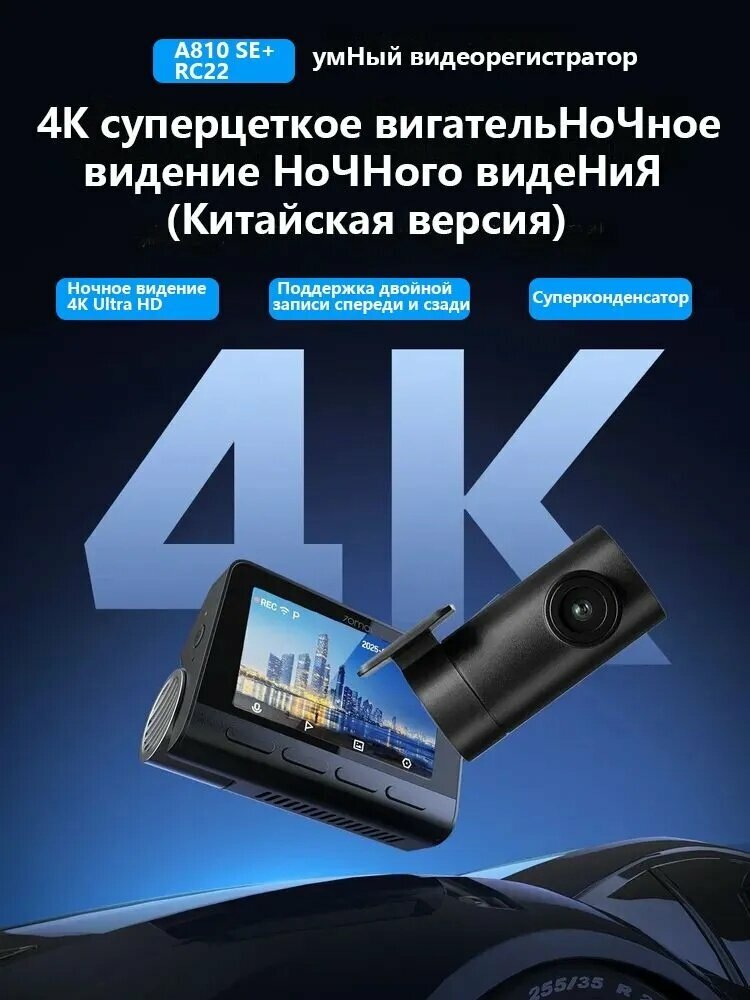 Видеорегистратор 70mai 4K A810 + камера заднего вида RC22 (A810-22) (китайский)