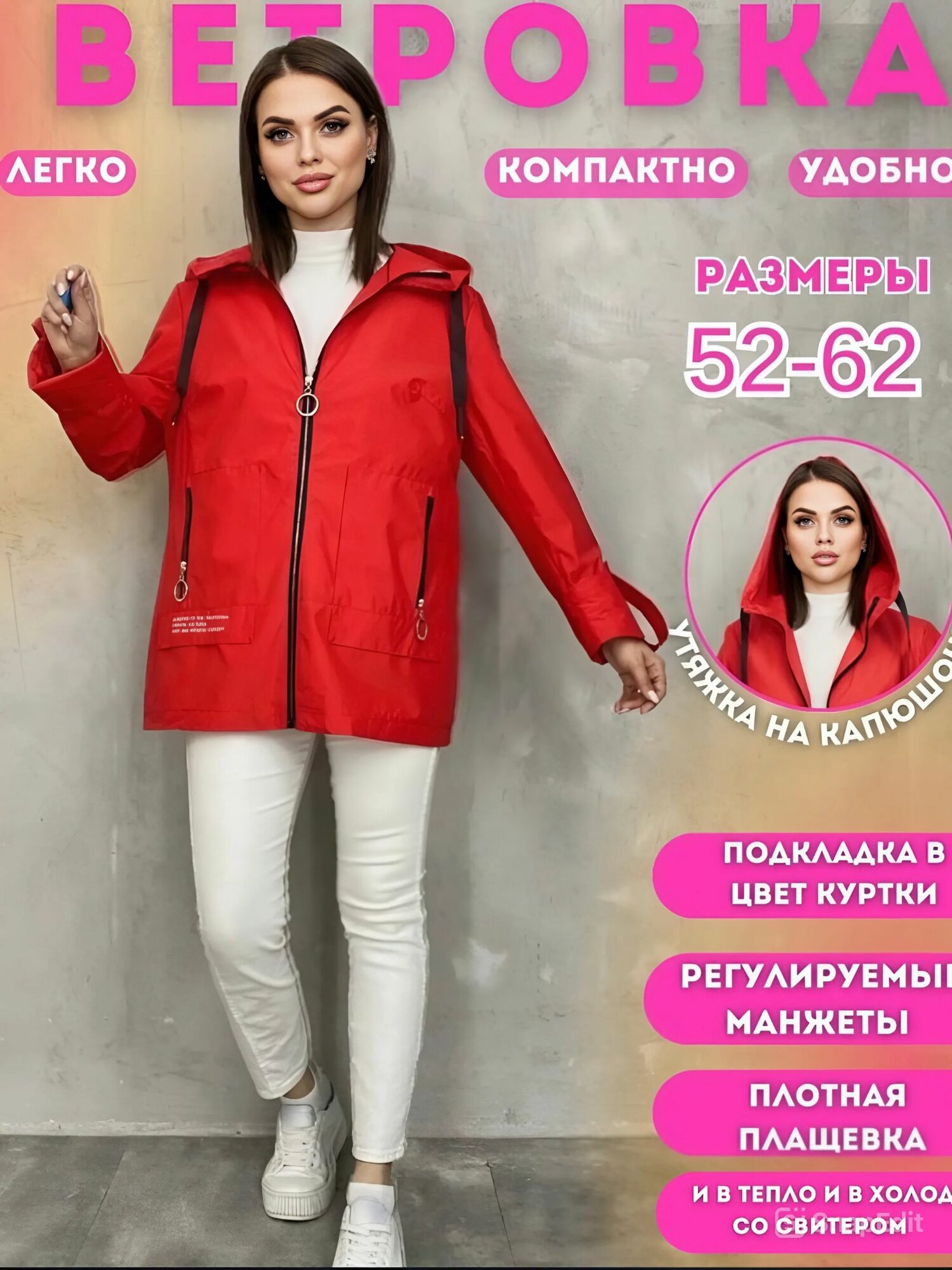 Ветровка  Весна-лето 2025