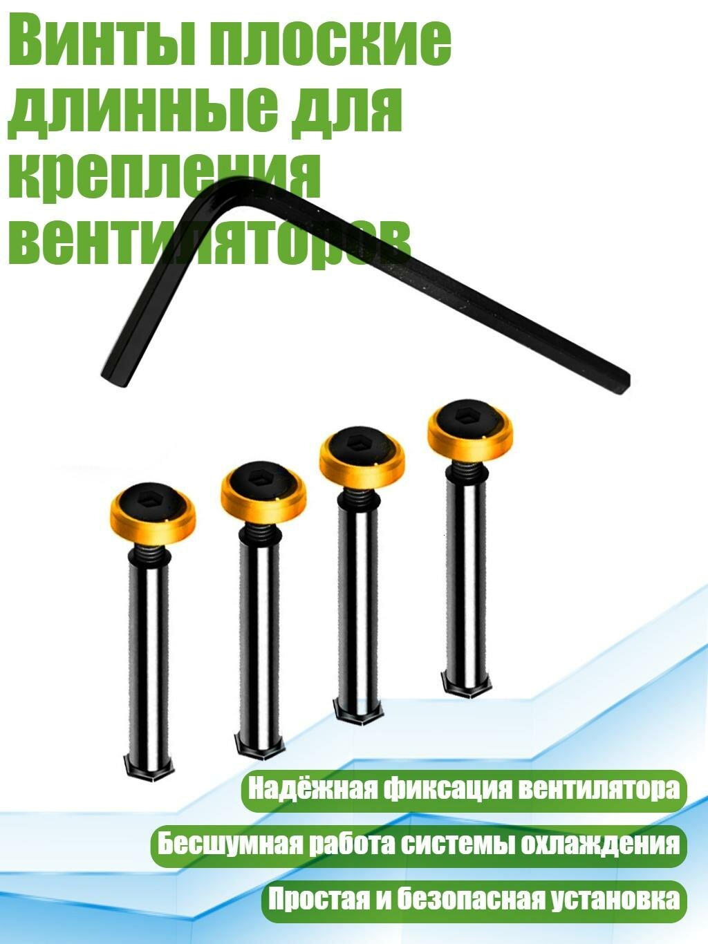 Винты плоские длинные для крепления вентиляторов, Черный