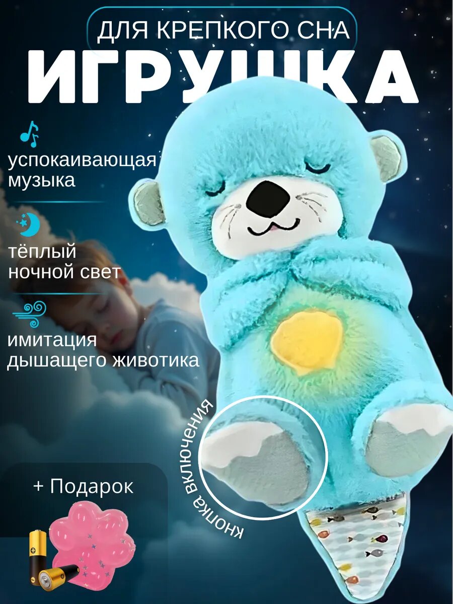 Мягкая игрушка "Спящая выдра", дышащая, для сна, с ночником, голубая