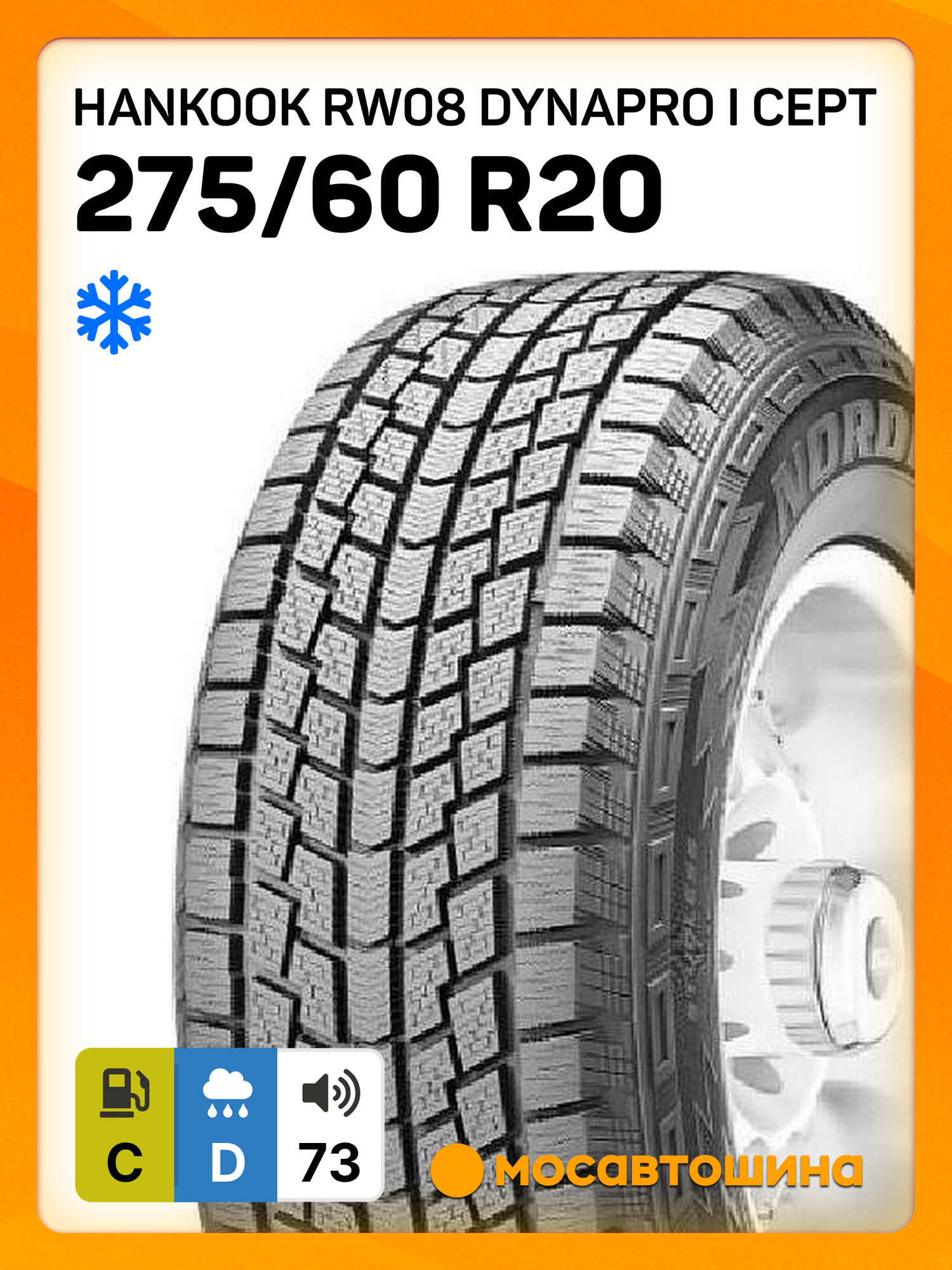 Зимние автомобильные шины Hankook RW08 Dynapro i cept 275/60 R20 115T XL