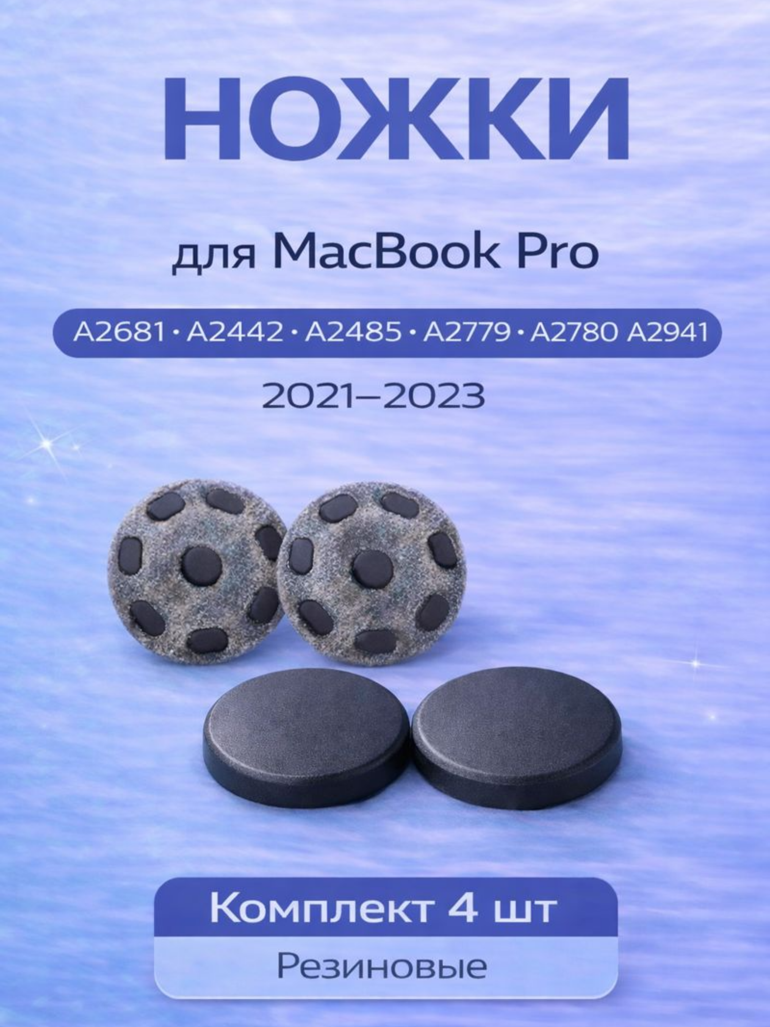Ножки для MacBook Pro 2021-2023 A2681, A2442, A2485, A2779, A2780, A2941, комплект, цвет черный