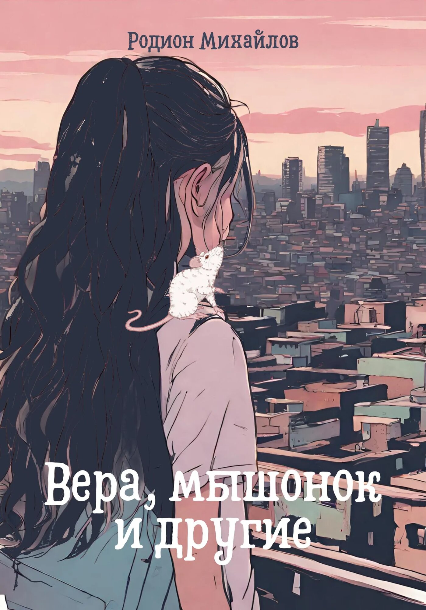 Вера, мышонок и другие [Цифровая книга]