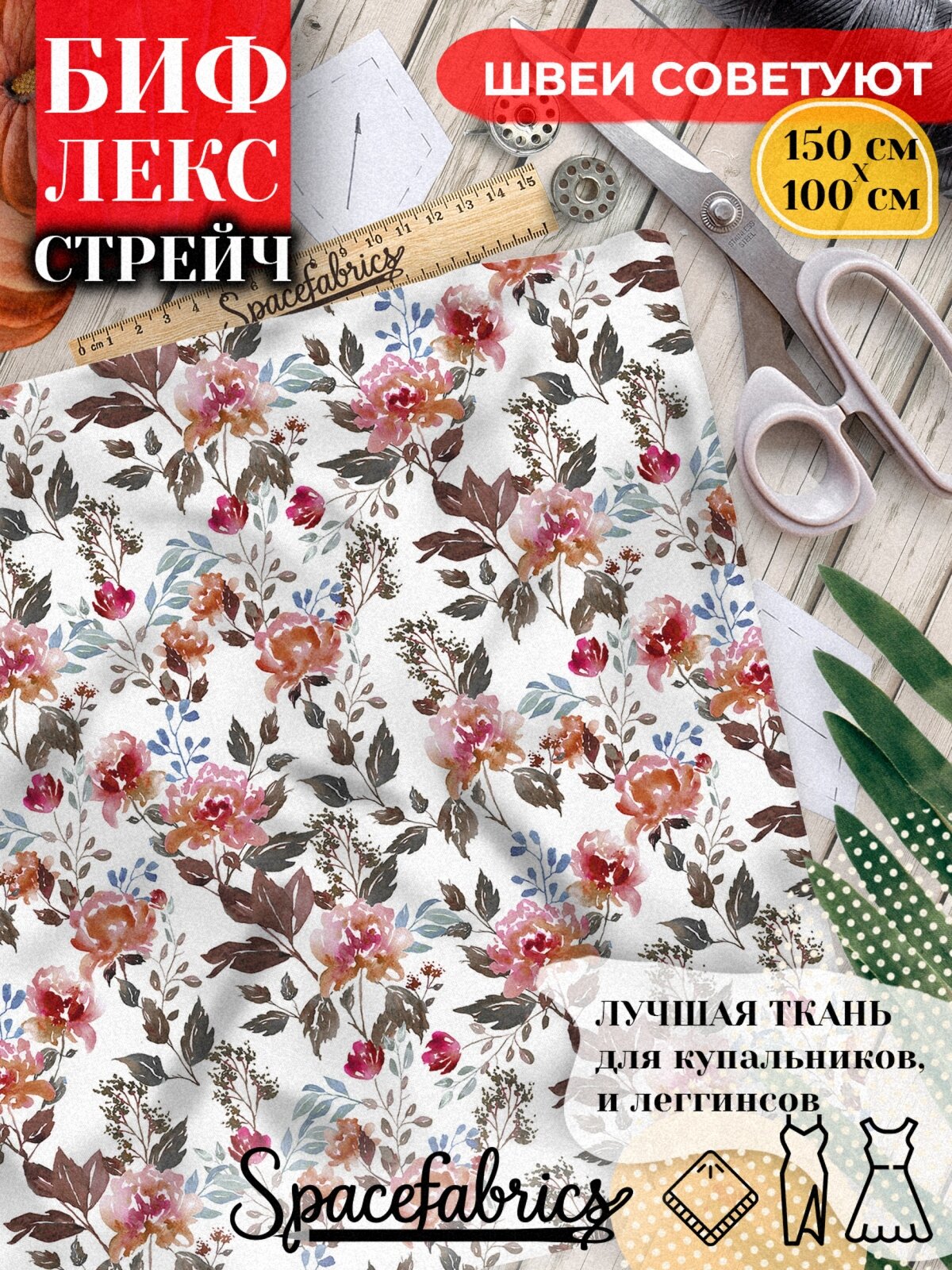 Бифлекс ткань для шитья и рукоделия, 240 г/м2, отрез 150х100 см, трикотажная стрейч ткань с принтом