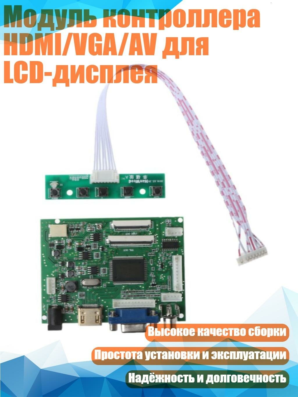 Модуль контроллера HDMI/VGA/AV для LCD-дисплея