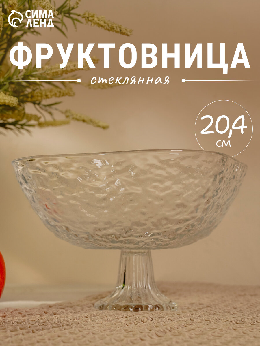 Фруктовница, размер 20.4×14 см, на ножке, стекло, прозрачная