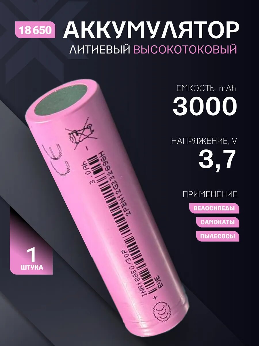 Аккумулятор 18650 литий-ионный 3,7v 3 Ач 30 А 1 шт.