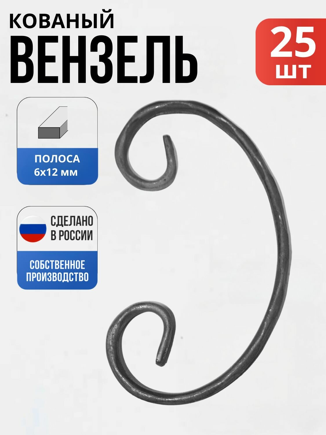 Набор 25 шт, Кованый элемент Вензель 12*6 Декоративная полоса - 180*100 мм для ворот, забора, решеток, оградок