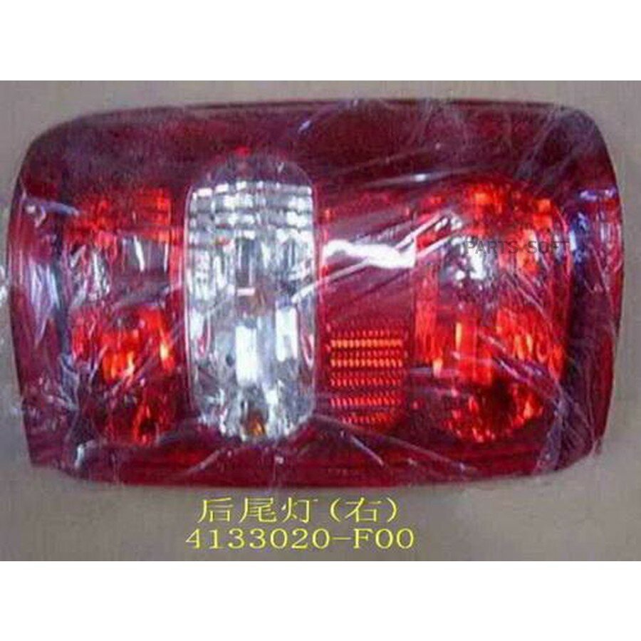 Фонарь задний от официального дистрибьютора, GREAT WALL, артикул 4133020F00