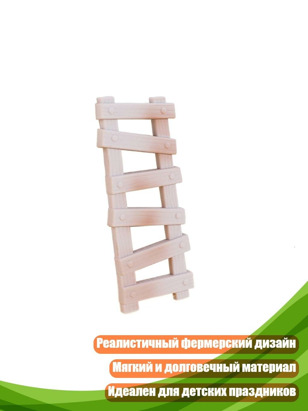 Фигурки для тортов «Ферма», светло - коричневая лестница