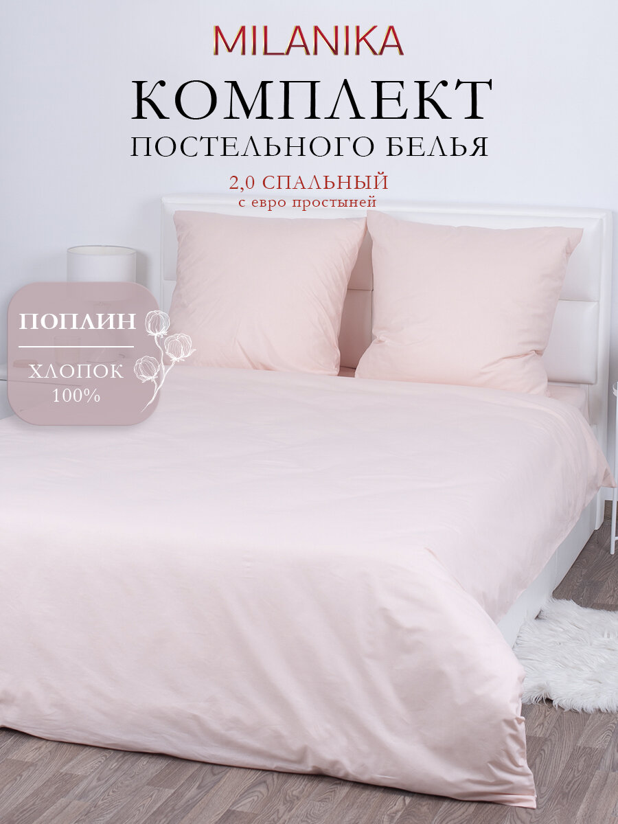 Постельное белье 2 спальное Персик MILANIKA, ткань поплин, наволочки 70х70 (2 шт.), 100% хлопок