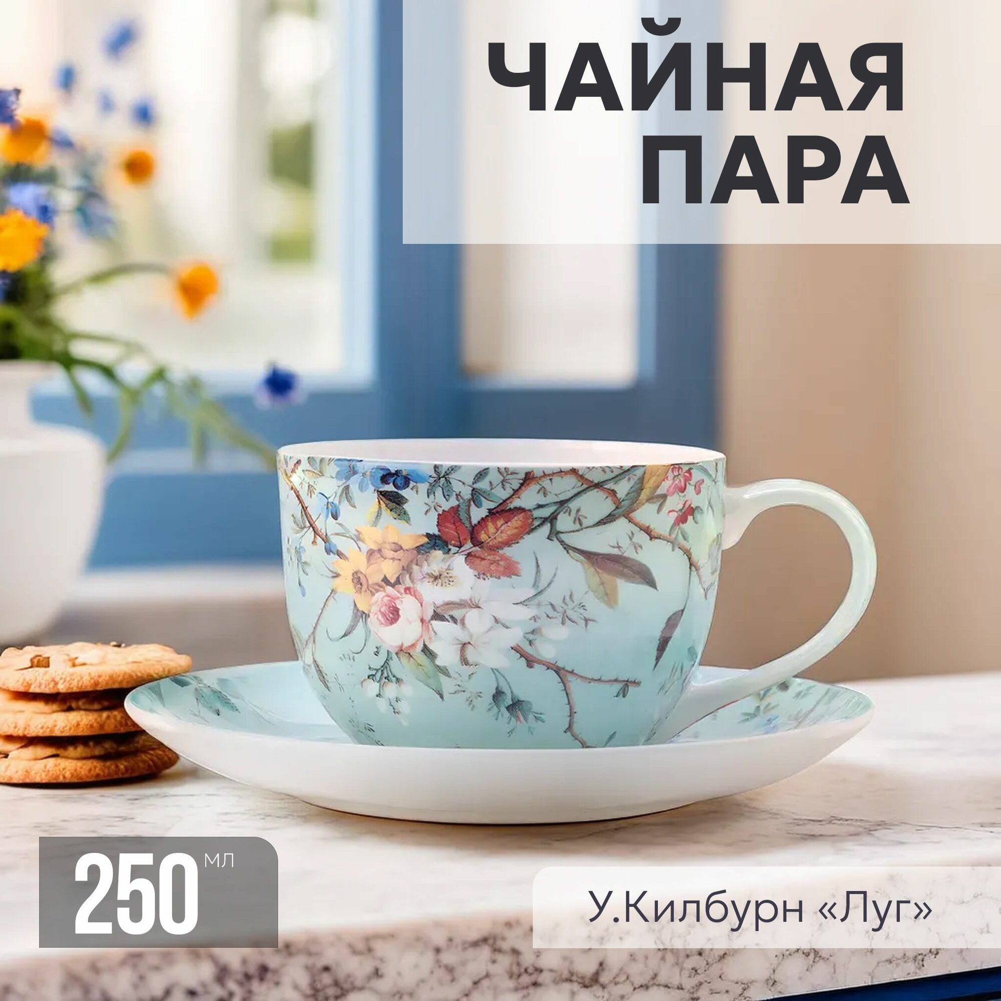 Чайная пара Maxwell & Williams Уильям Килбурн, набор для чаепития на 1 персону: чашка 250 мл, блюдце из фарфора, для чая и кофе, подарочная