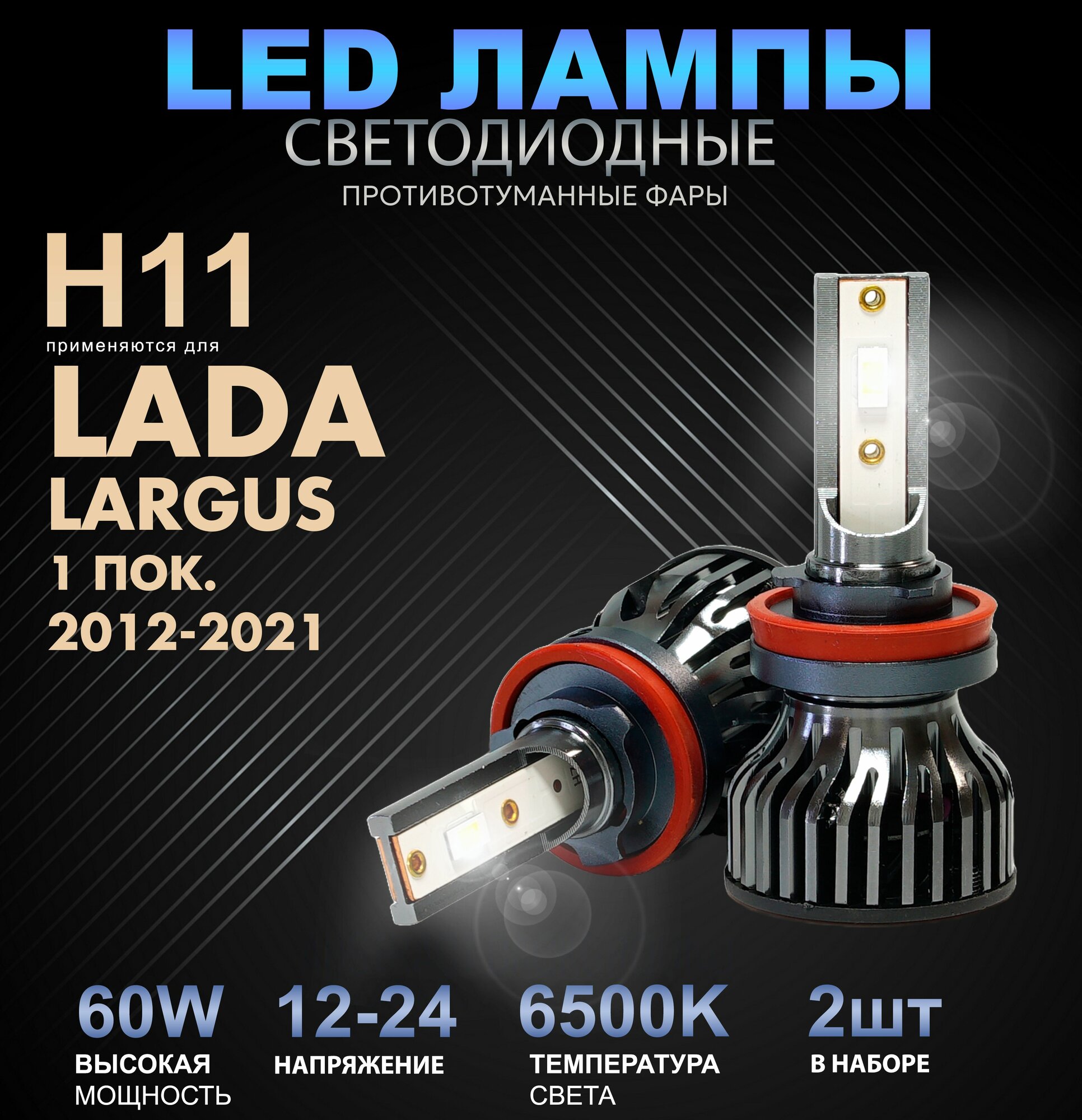 Светодиодные лампы H11 для Lada Largus 1 пок. 2012-2021г (Противотуманные фары) 6500K