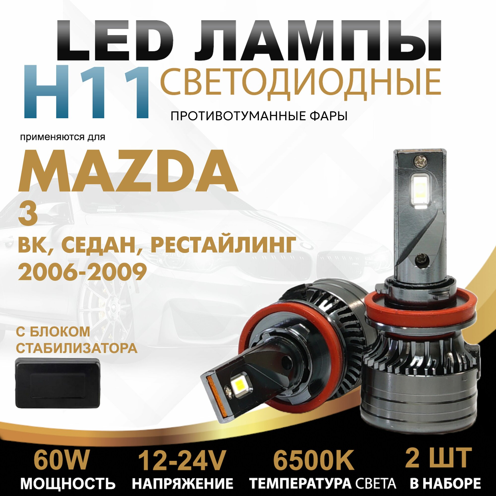 Светодиодные лампы H11 LED лампы для Mazda, 3, BK, седан, рестайлинг 2006-2009г (Противотуманные фары) комплект лед 2 шт 6500K