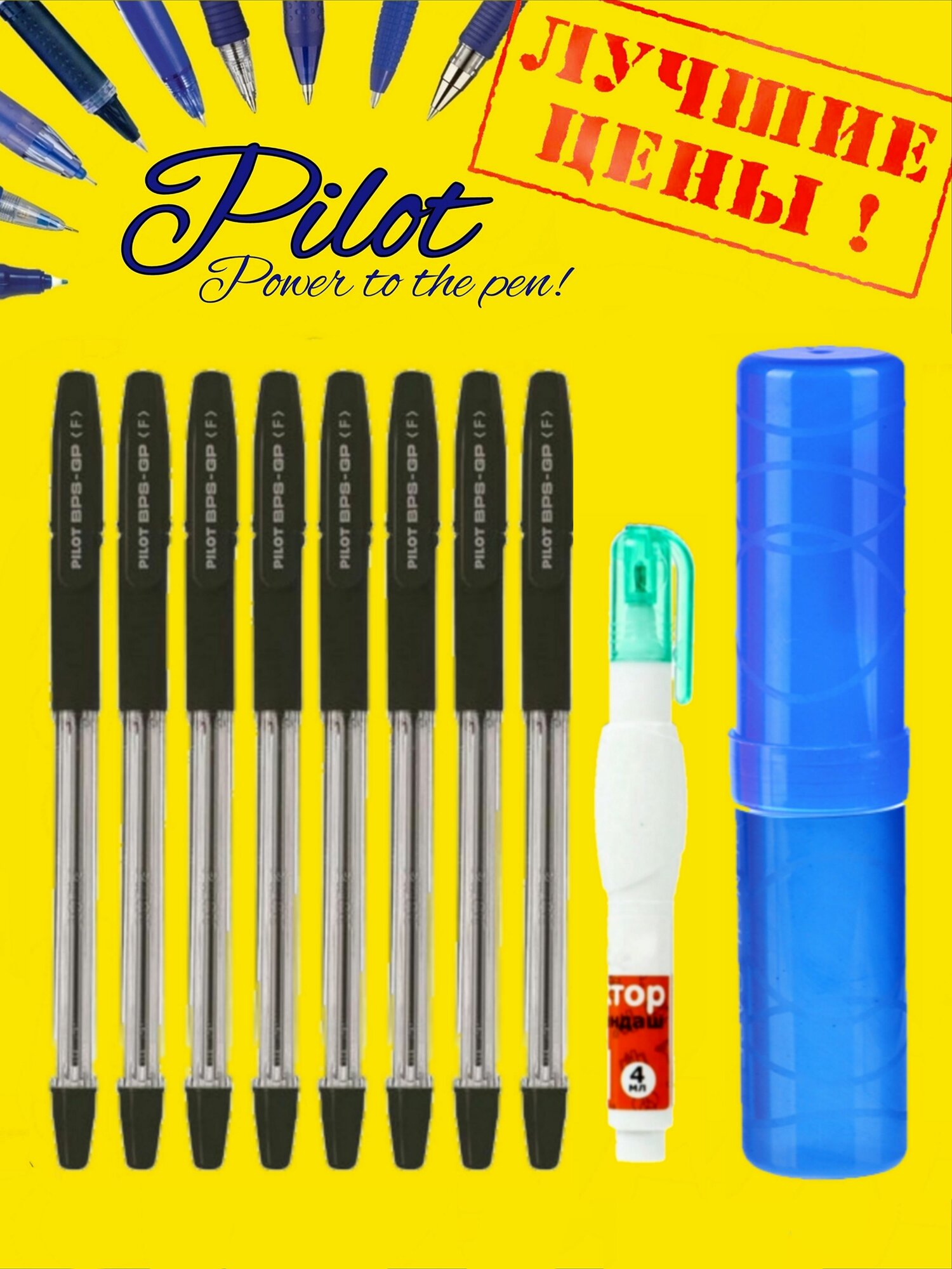 Ручка шариковая черная Pilot BPS-GP, 0,7 мм. (8 шт.) + Подарок пенал-органайзер и корректор