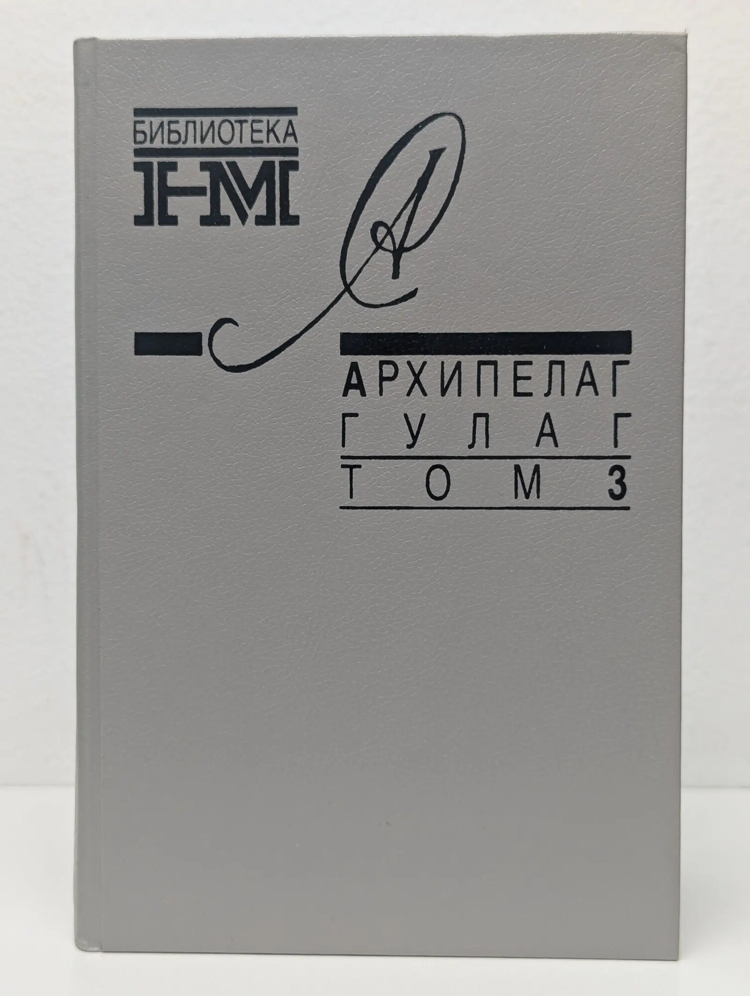 Библиотека журнала Новый мир. Архипелаг гулаг. Том 3 Солженицын Александр Исаевич 1990
