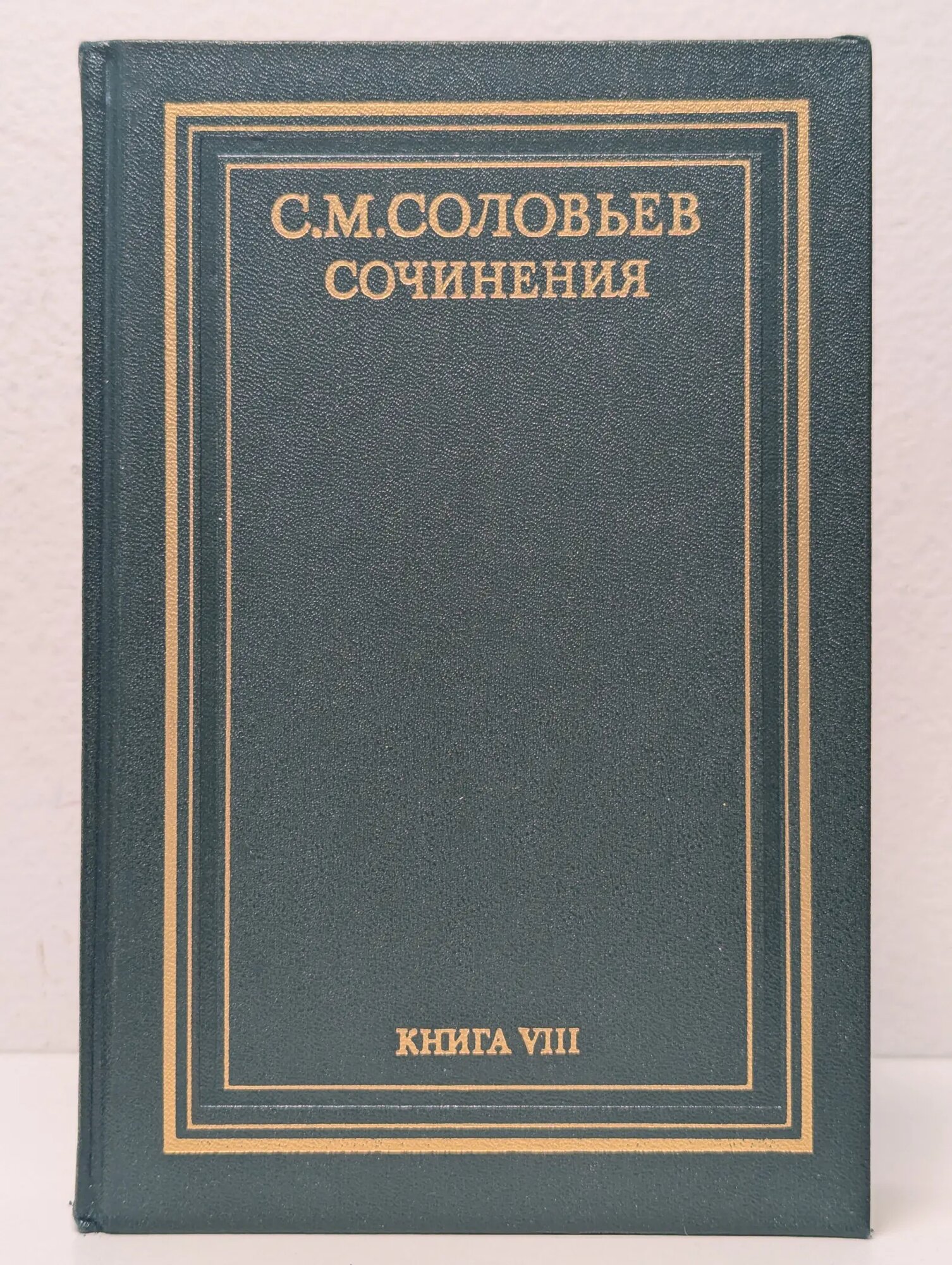 С. М. Соловьев. Сочинения в 18 книгах. Книга 8. История России с древнейших времен. Том 15-16 Соловьев Сергей Михайлович 1993