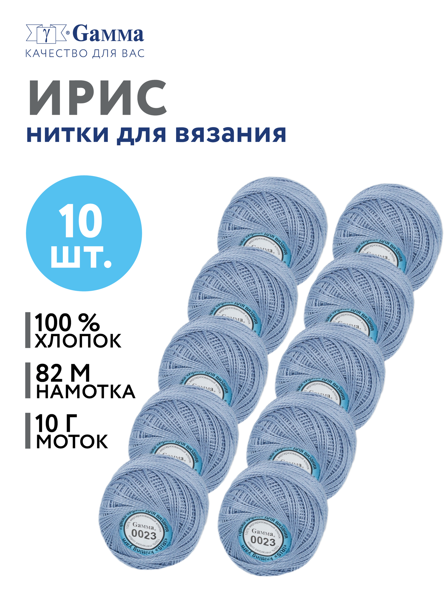 Пряжа нитки Ирис "Gamma" набор 10 мотков, хлопок, 82м, для вязания №0023 голубой