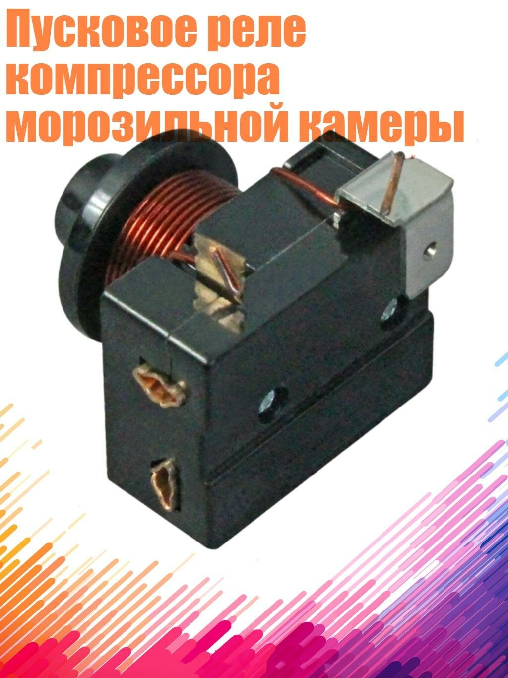 Пусковое реле компрессора морозильной камеры, A