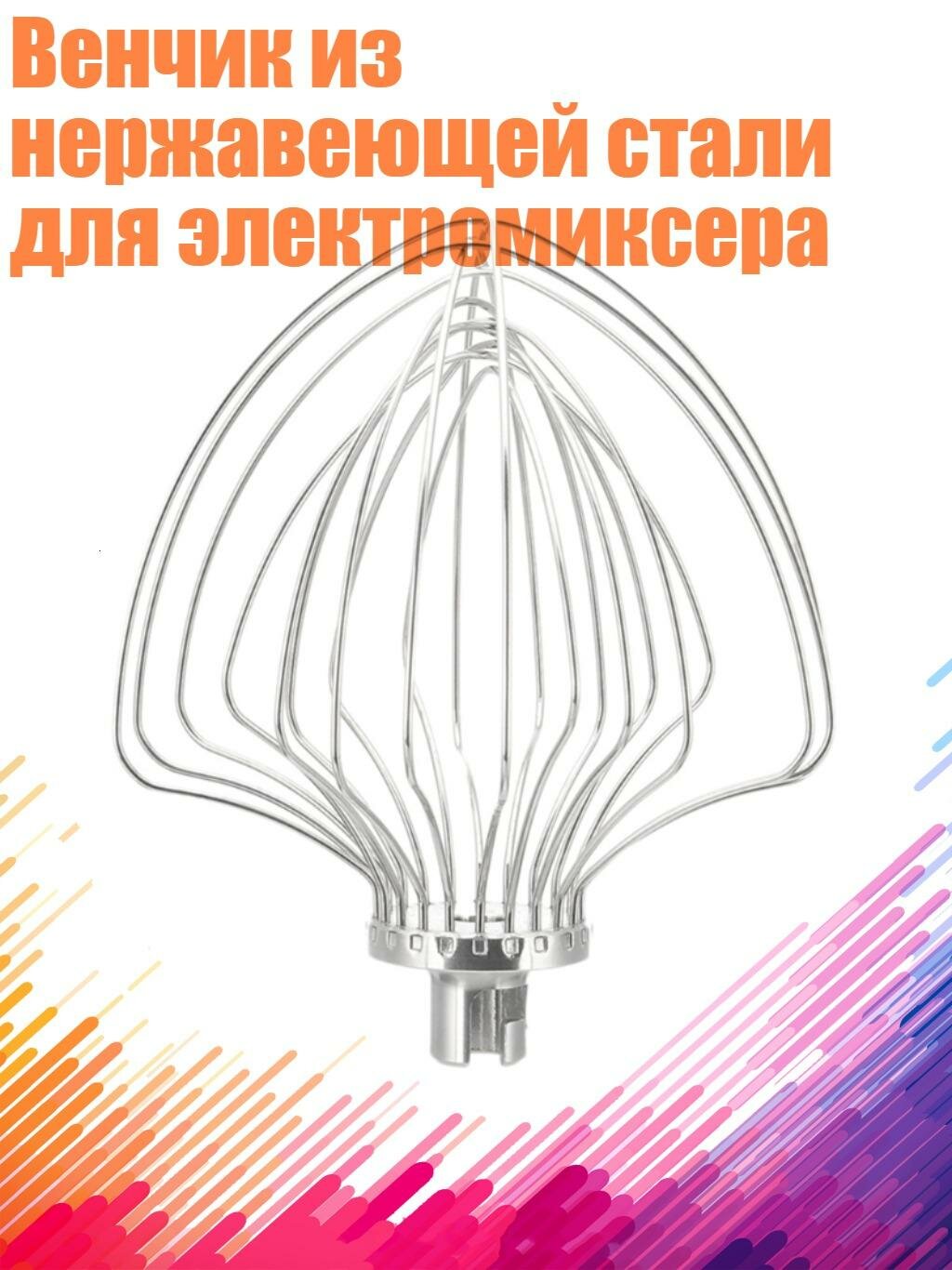 Венчик из нержавеющей стали для электромиксера