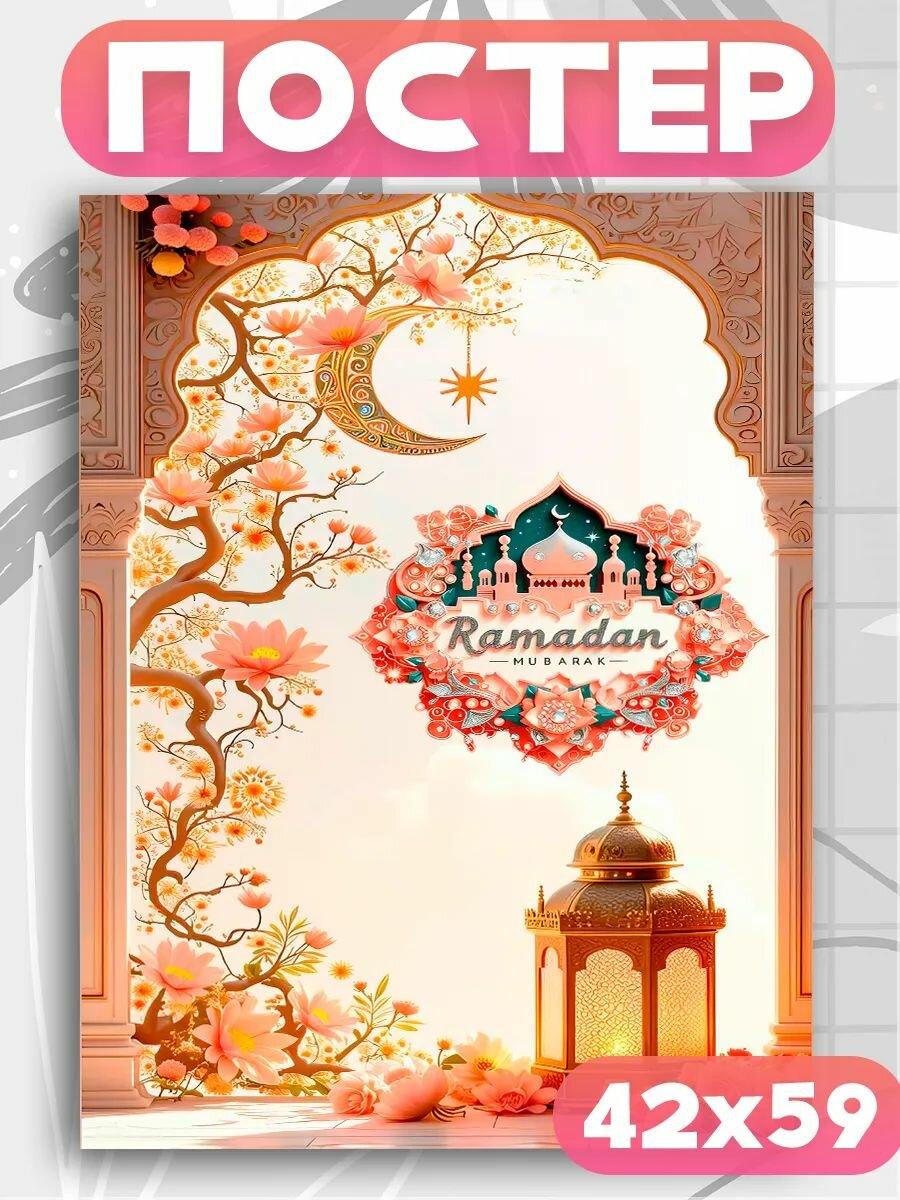Постер на стену Рамадан
