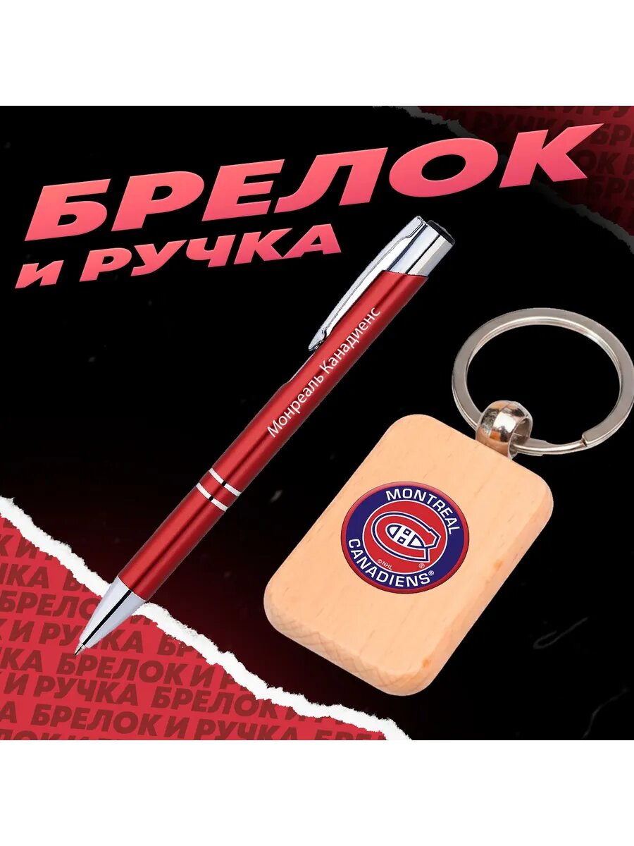 Брелок и ручка хоккейный клуб Монреаль Канадиенс