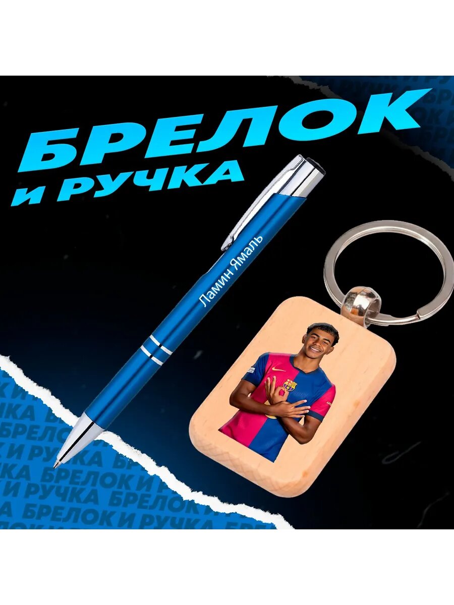 Брелок и ручка испанский футболист Ламин Ямаль