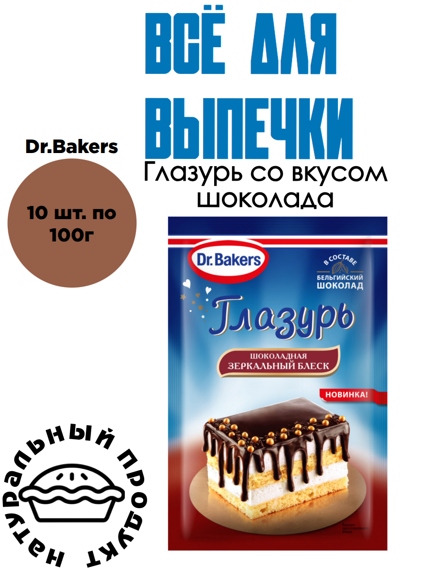 Глазурь Dr.Bakers шоколадная, Без консервантов, 100 грамм по 10 штук