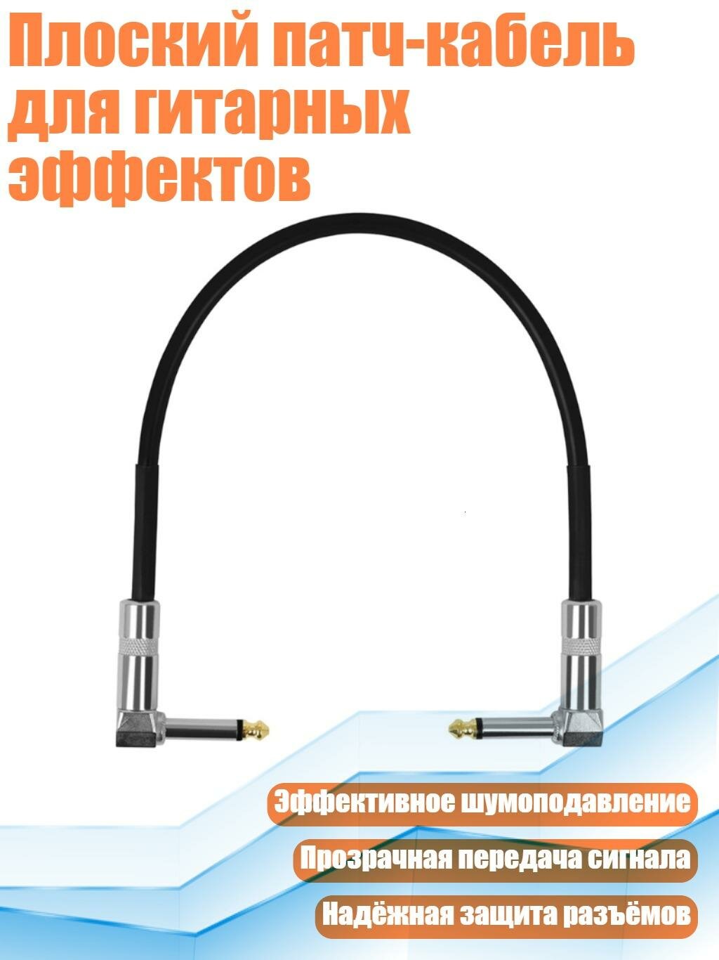 Плоский патч-кабель для гитарных эффектов, 30cm