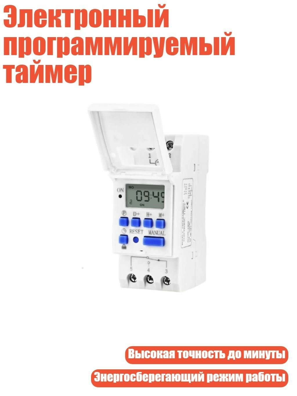 Электронный программируемый таймер, - 110V
