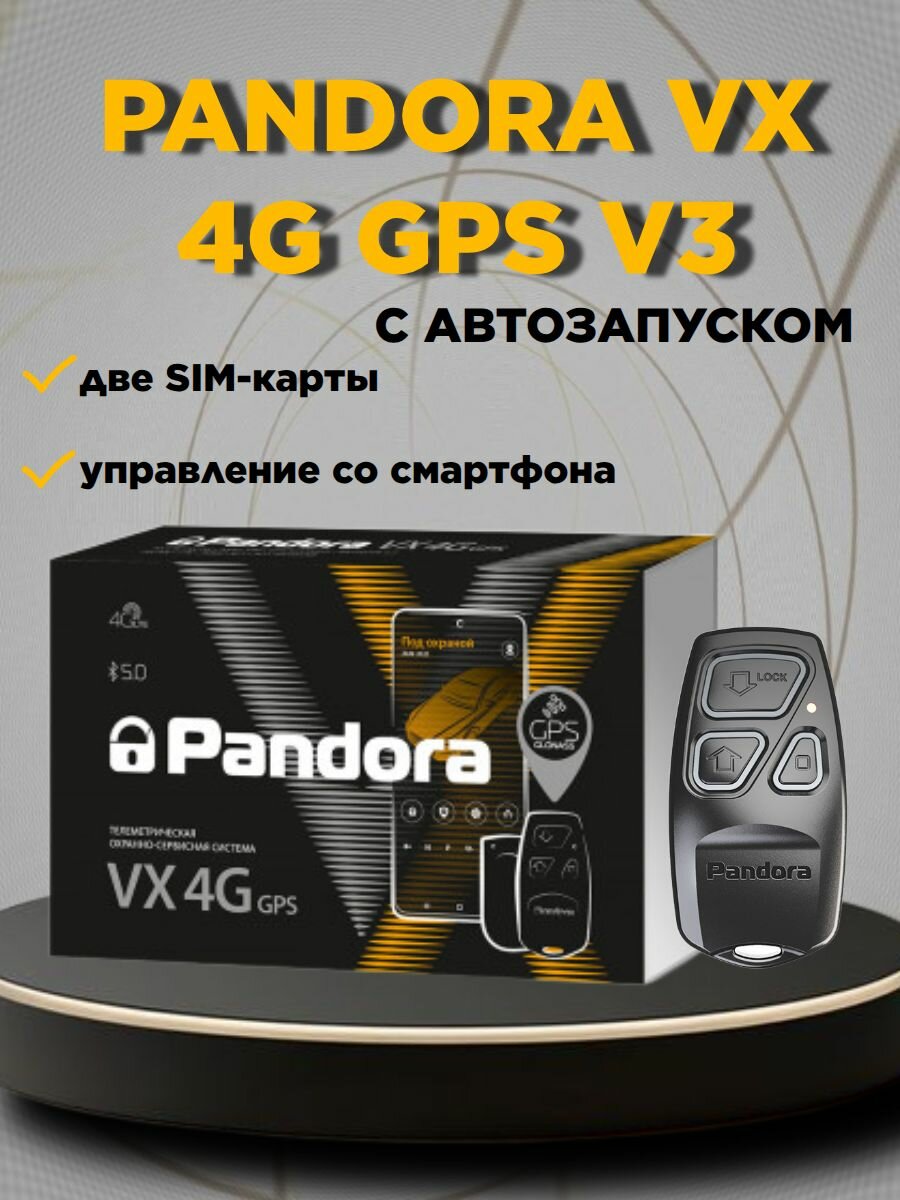 Автосигнализация Pandora VX 4G GPS v3