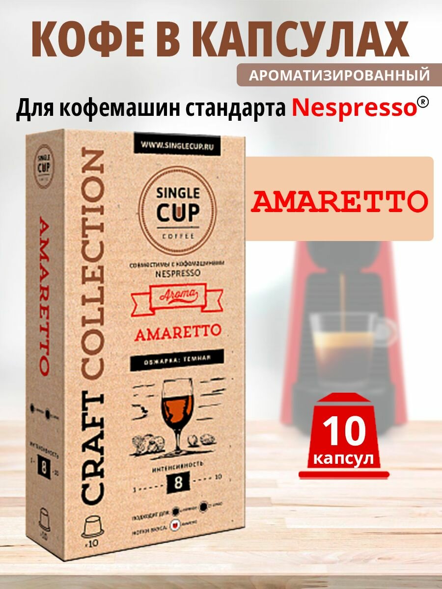 Кофе в капсулах Single Cup Amaretto для машин Nespresso, 10 капсул в упаковке