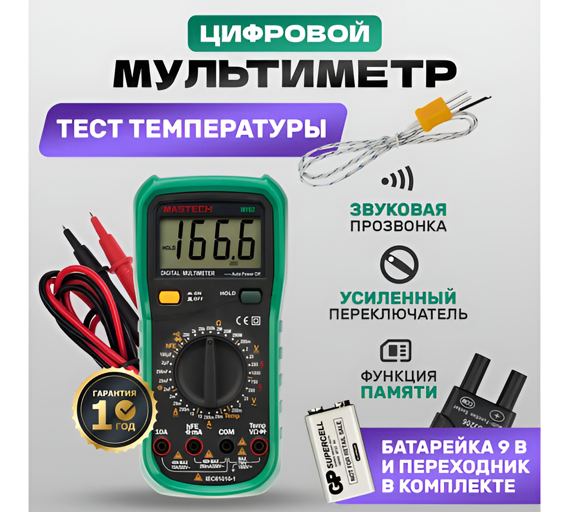 Мультиметр цифровой Mastech MY62 предназначен для измерения силы тока, постоянного/переменного напряжения и. т. д