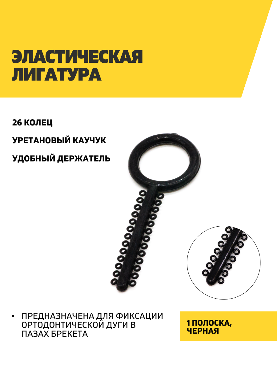Эластическая лигатура 1 полоска по 26 колец, черная, для ортодонтических дуг