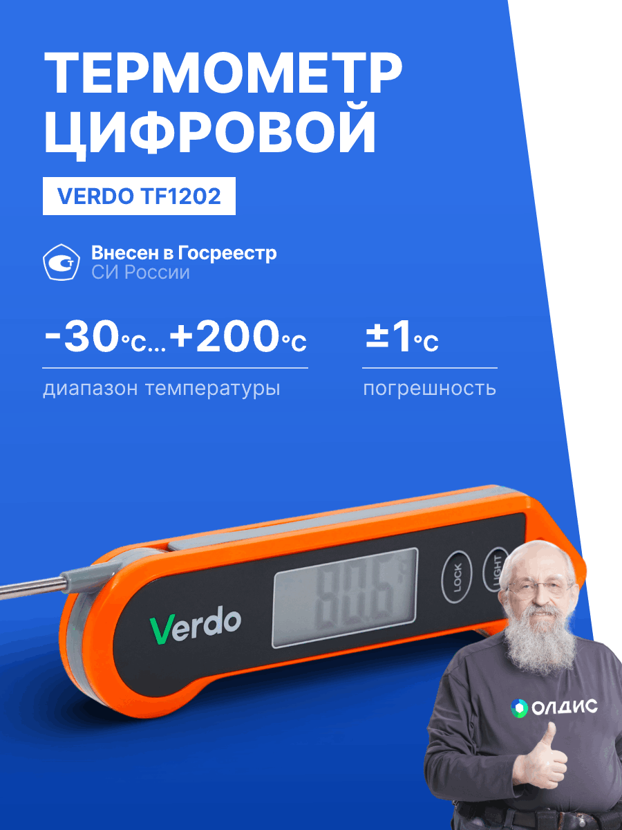 Термометр пищевой с поверкой (-30…+200) цифровой складной зонд VERDO TF1202 Госреестр