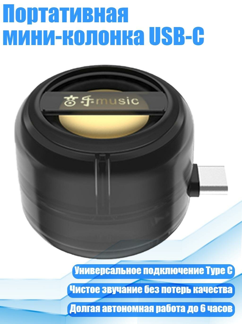 Портативная мини-колонка USB-C, Черный