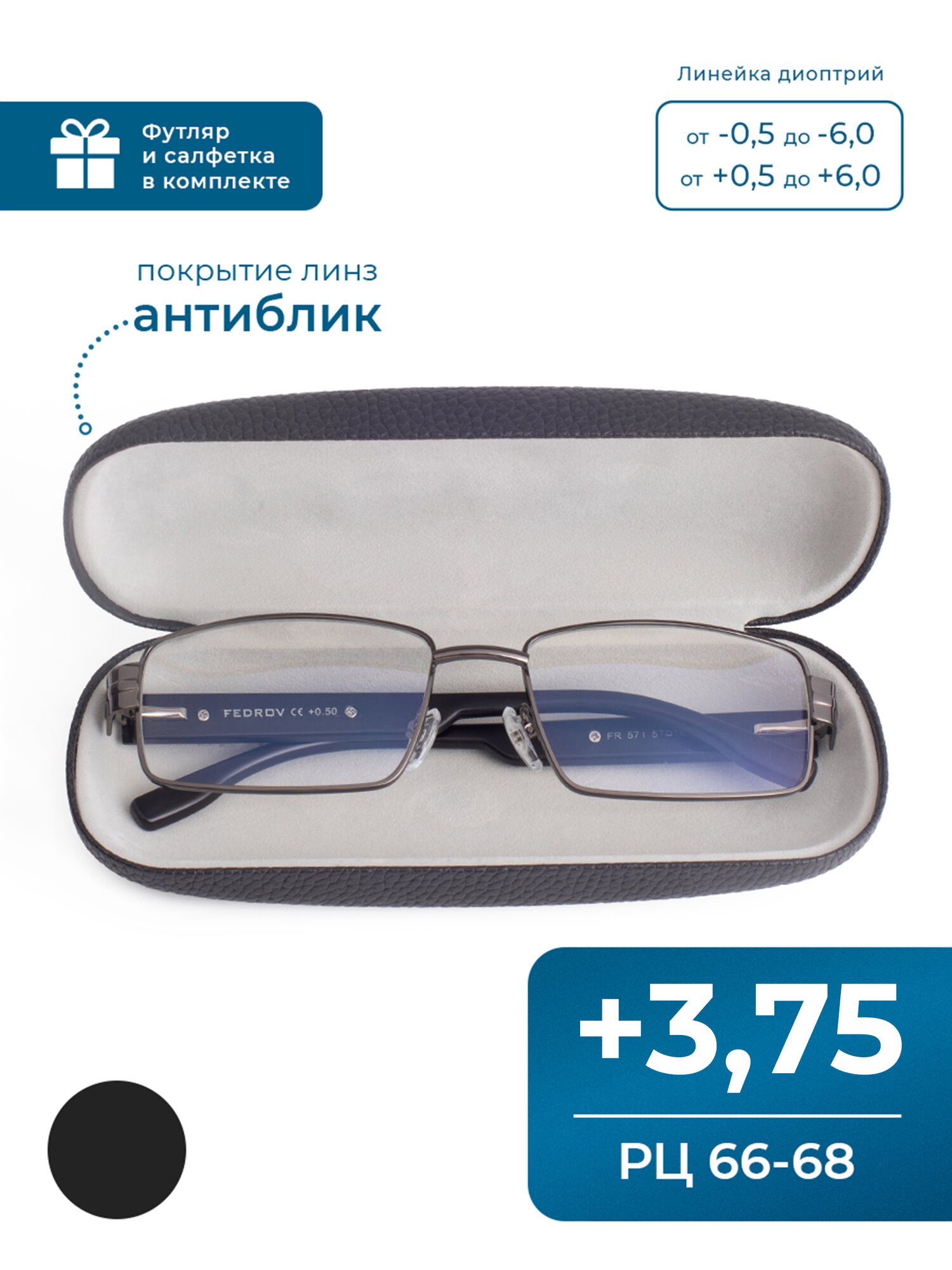 Очки для чтения рц 66-68 с широкой дужкой (+3.75) Fedrov 571 C4, с футляром, цвет серо-черный, линзы антиблик, стигматические, РЦ 66-68