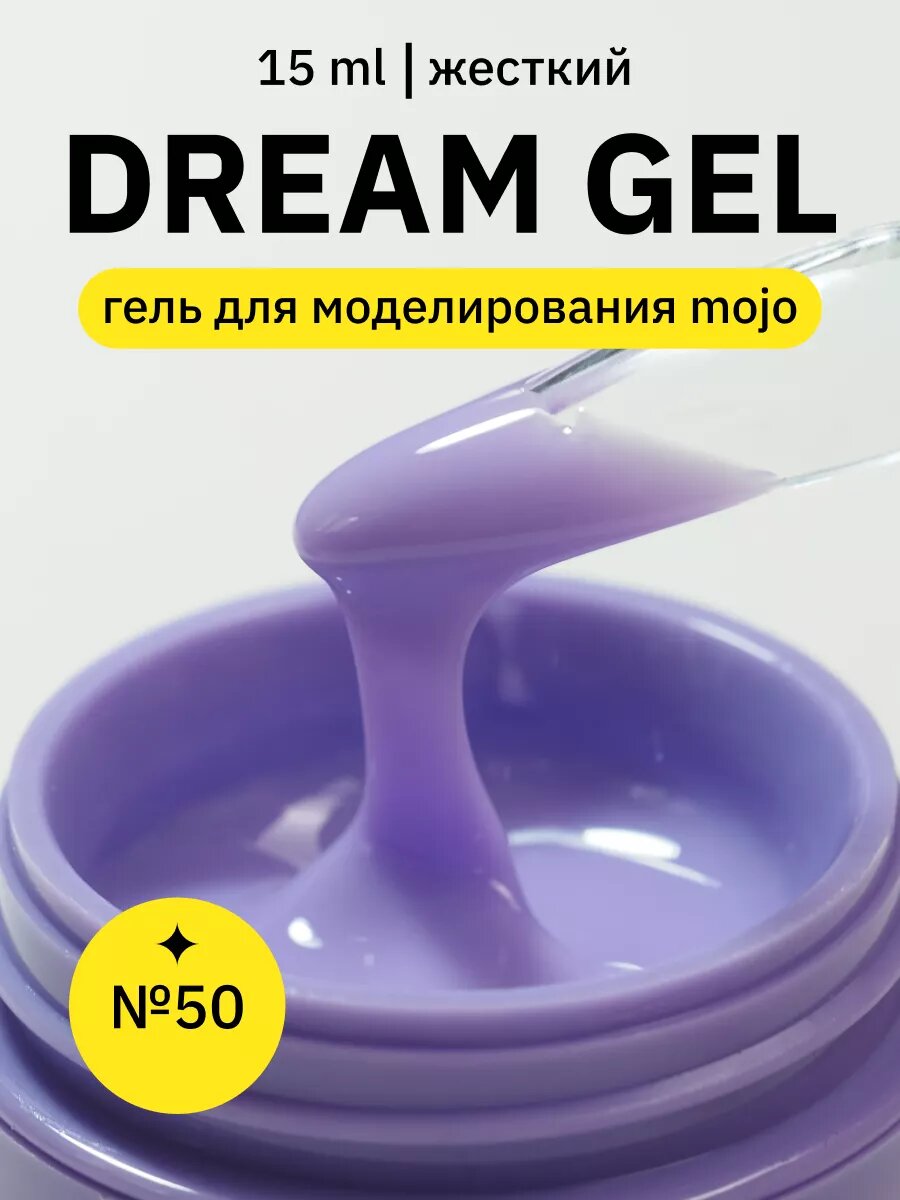 Гель для наращивания ногтей Mojo Dream Gel 50, фиолетовый, 15 мл