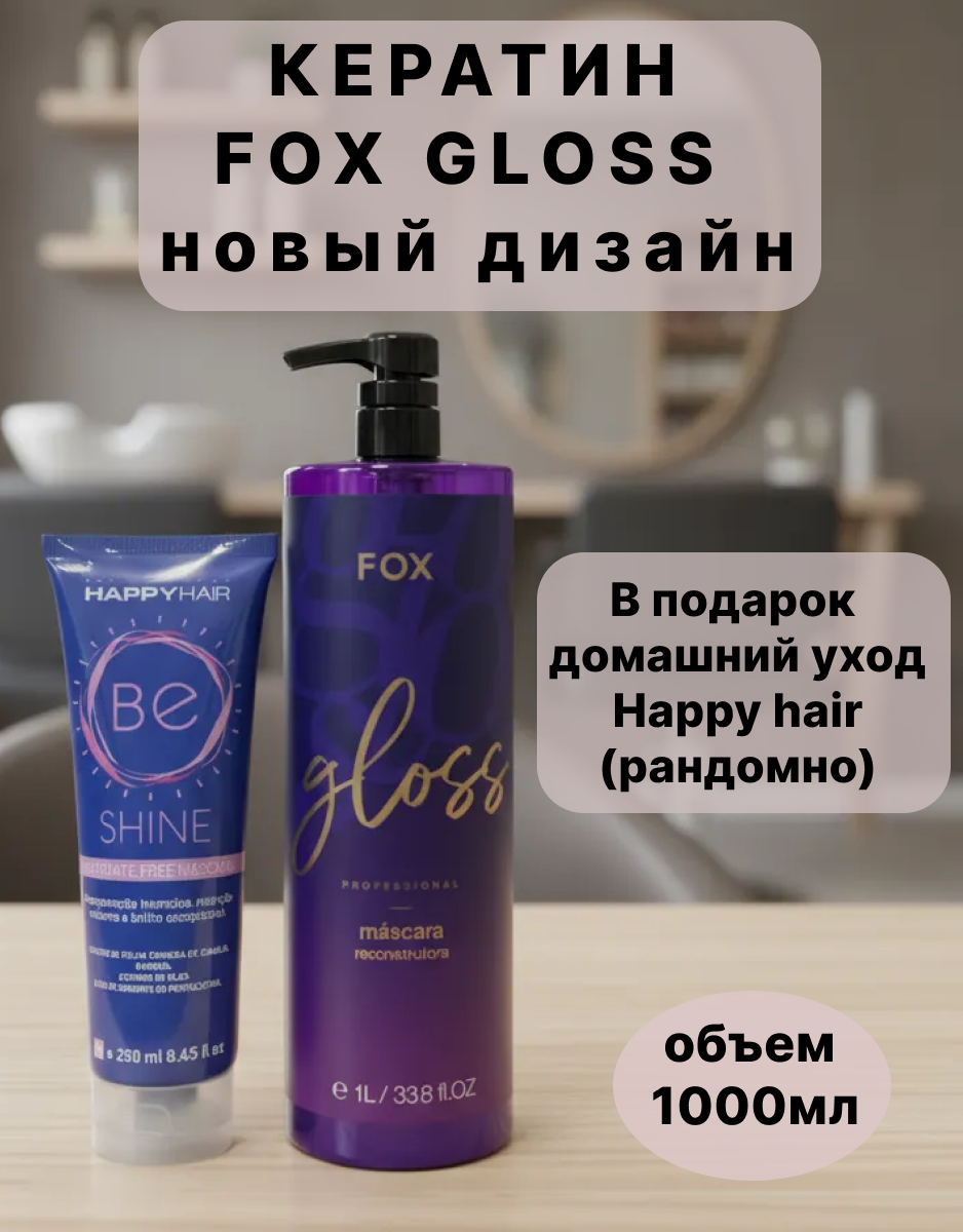 Fox Gloss кератин для выпрямления волос 1000 мл+подарок