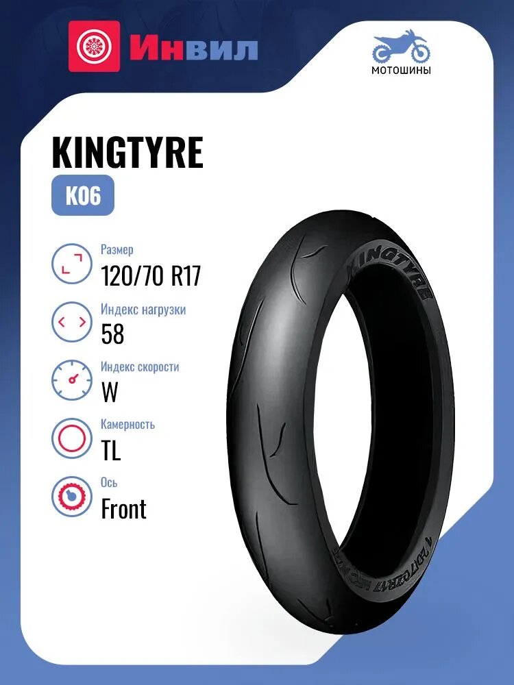 Мотошина King Tyre K06 120/70 R17 58W TL Front (для передней оси