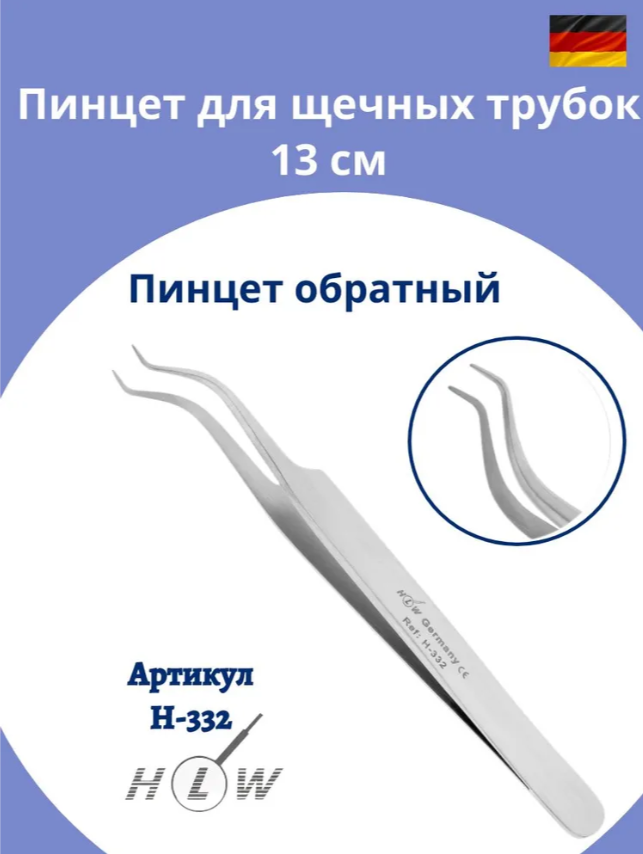 Пинцет ортодонтический, для щечных трубок,13 см, H-332*, HLW*