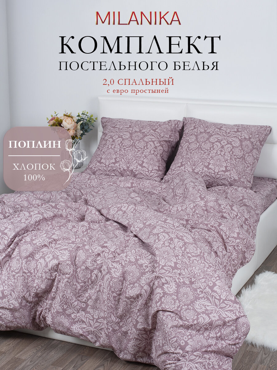 Постельное белье 2 спальное с евро простыней MILANIKA Латте, ткань поплин, наволочки 70х70 (2 шт.), 100% хлопок