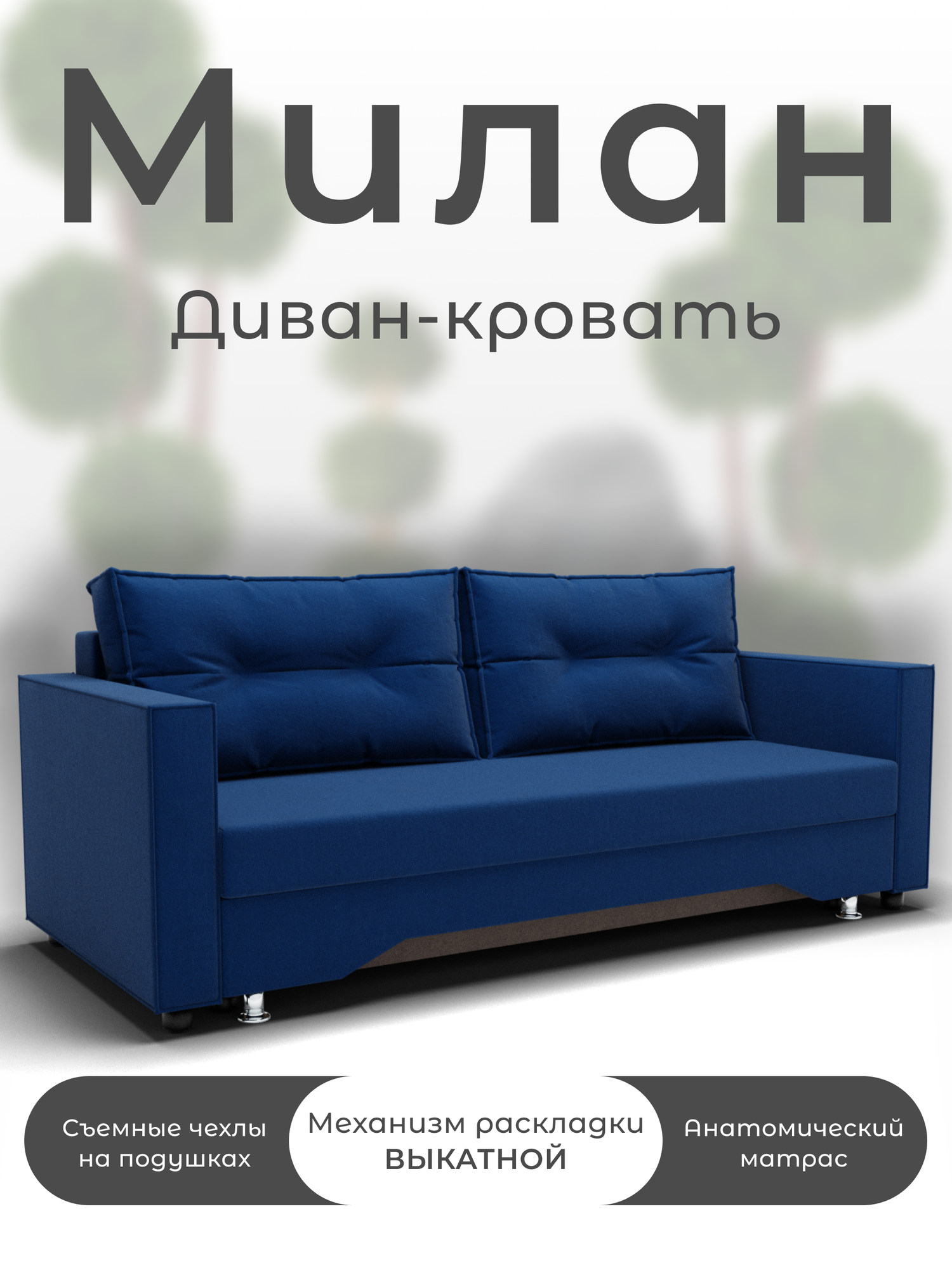 Прямой диван-кровать Милан Механизм трансформации "выкатной", велютта 26