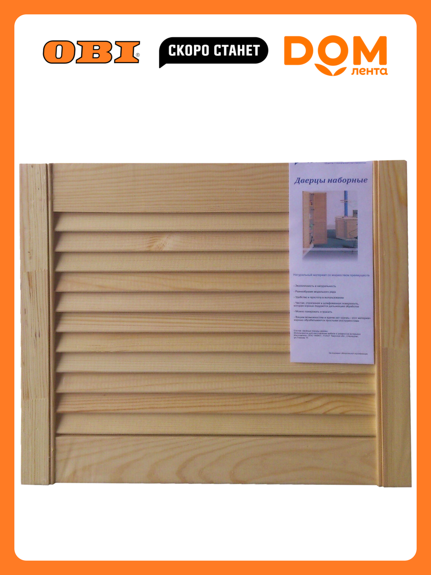 Жалюзийная дверца, 605x494x20 мм, для шкафов и систем хранения, ель сорт А