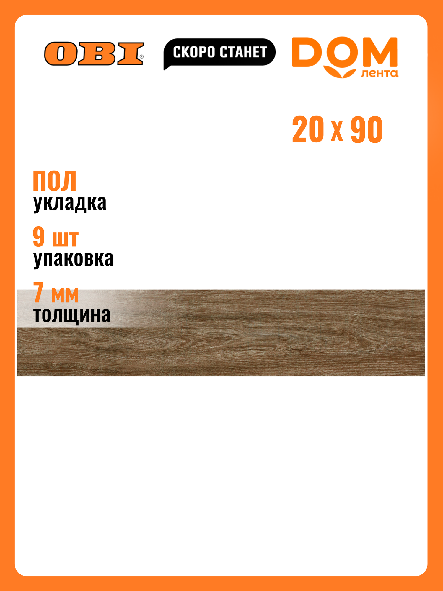 Керамогранит Alma Ceramica "Soho", 20x90 см, ректифицированный, матовый, коричневый