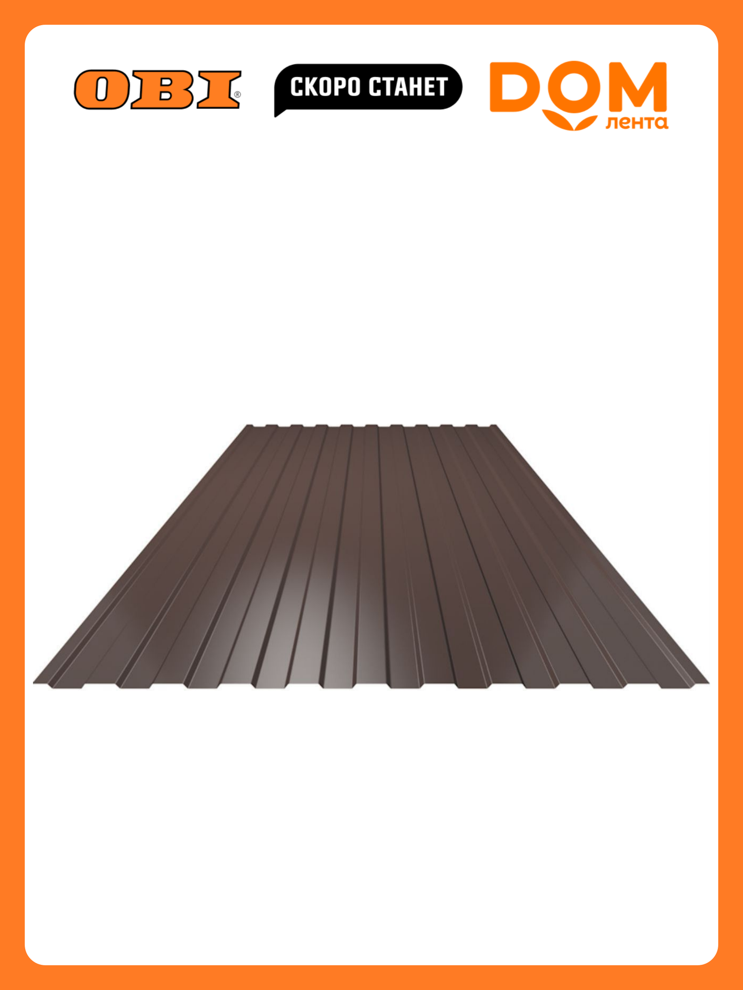 Профнастил Таврос С-8 коричневый 2000x1200х0,45 мм