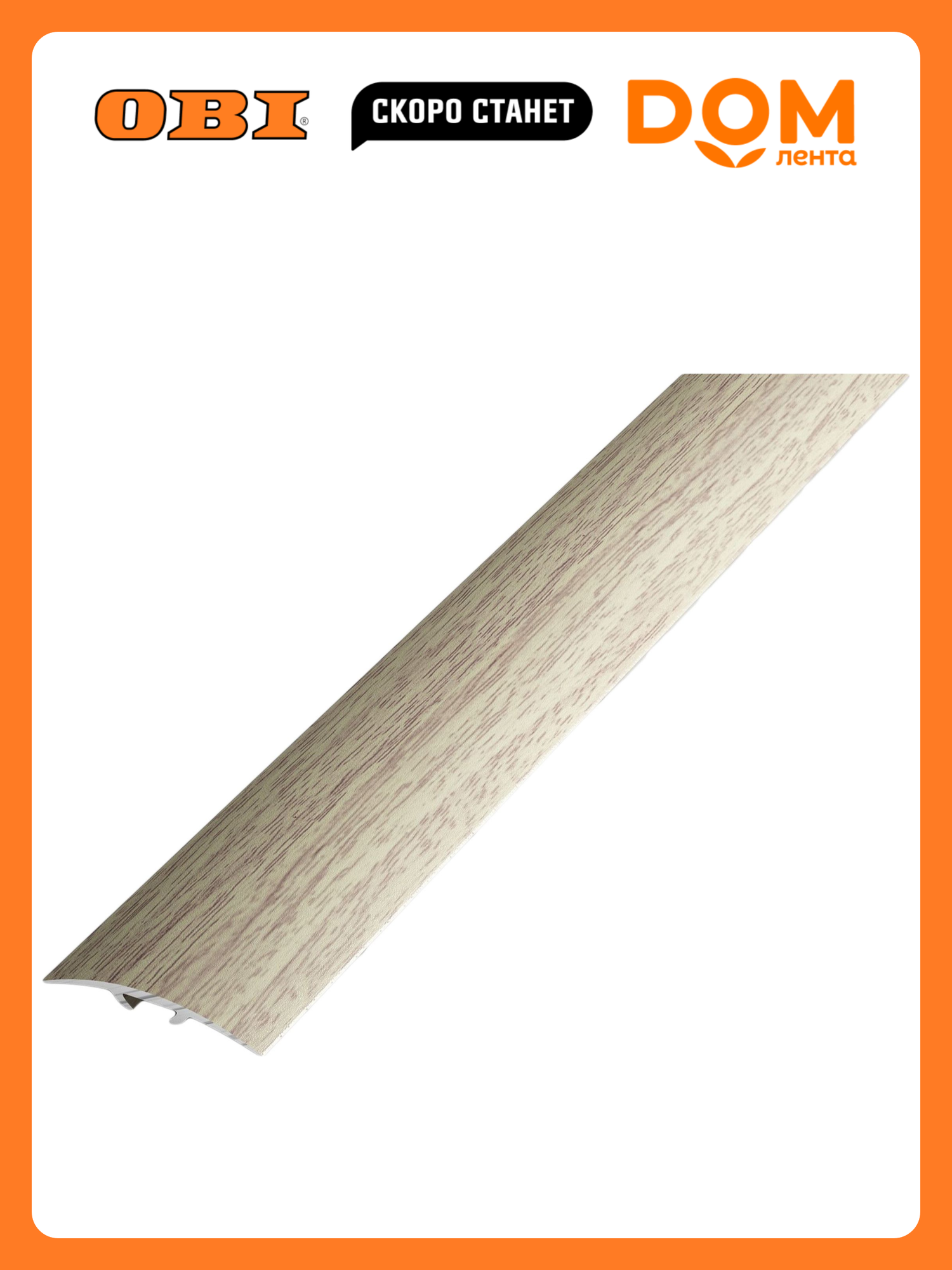 Порог одноуровневый лука ПС 04-3 900.087 дуб беленый алюминий 900х35 мм